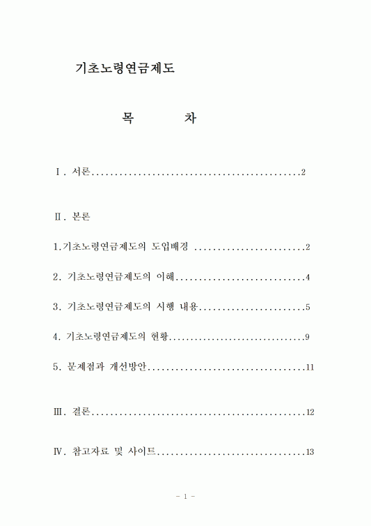 [의약학] 기초노령연금제도