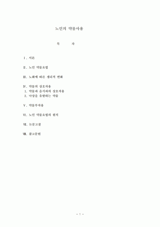 노인의 약물 사용