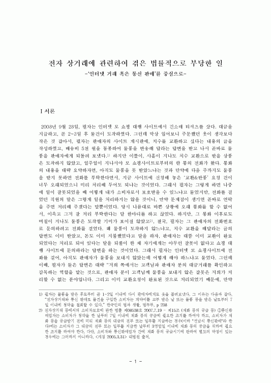 전자상거래 상에서의 법적 문제와 대응 essay (전자 상거래에 관련하여 겪은 법률적으로 부당한 일 -‘인터넷 거래 혹은 통신 판매’를 중심으로)