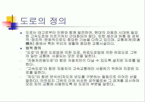 도로의 정의 및 특징