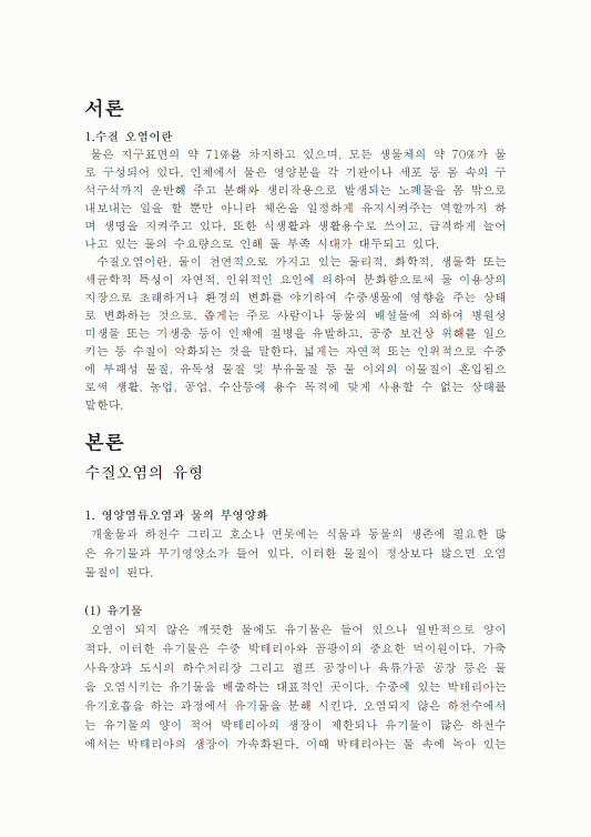 수질오염의 정의와 유형, 대책