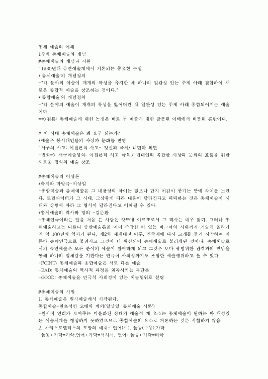 [총체예술의이해]중간고사 최종정리본