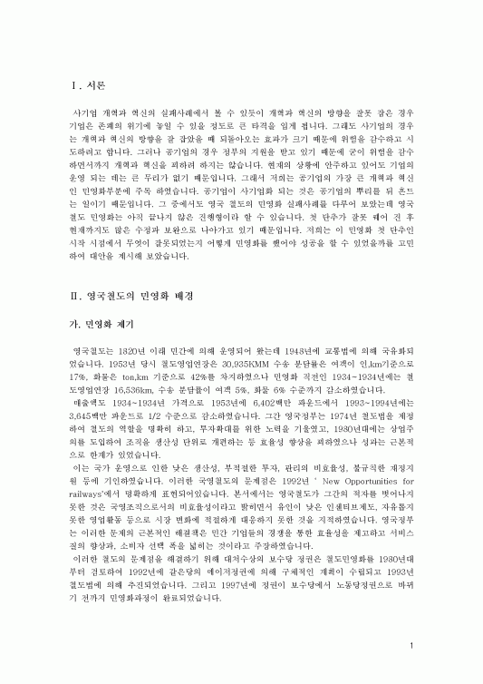 영국철도의 민영화