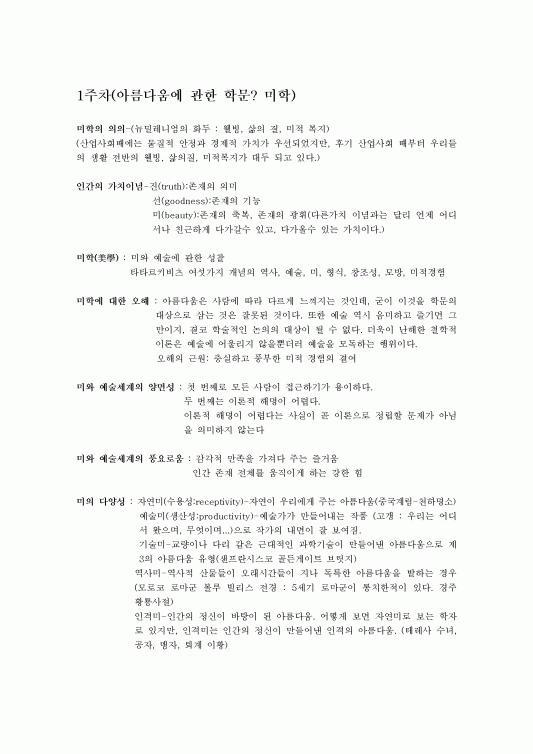 [미학]중간고사 최종정리본
