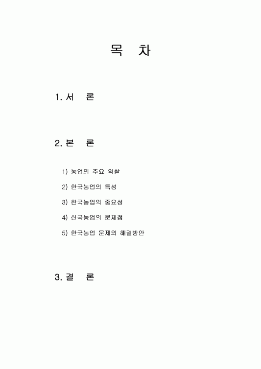 [생명산업]한국농업에 대하여