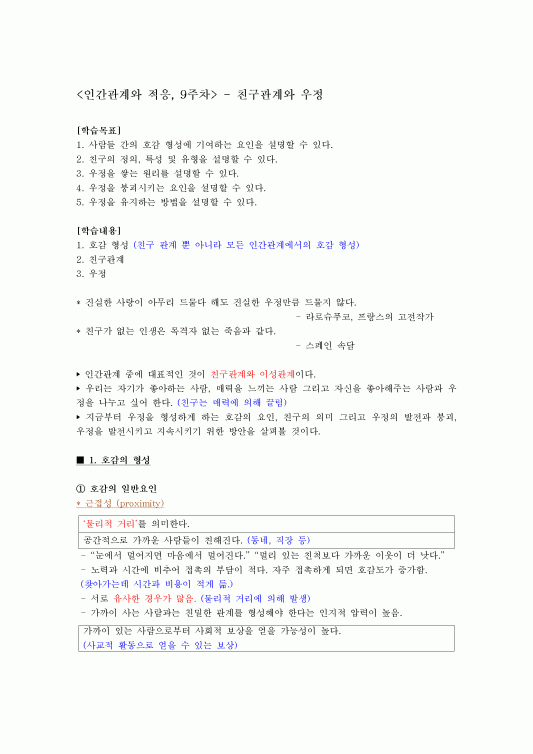 [인간관계]기말고사 최종정리본