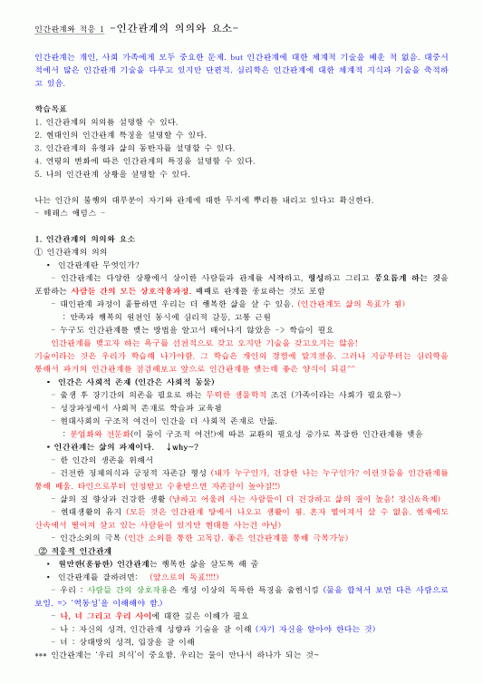 [인간관계]중간고사 최종정리본