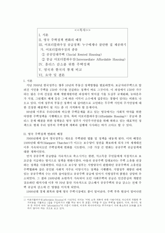 [사회과학] 영국의 주택정책
