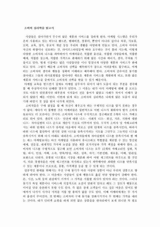 소비의 심리학을 읽고서