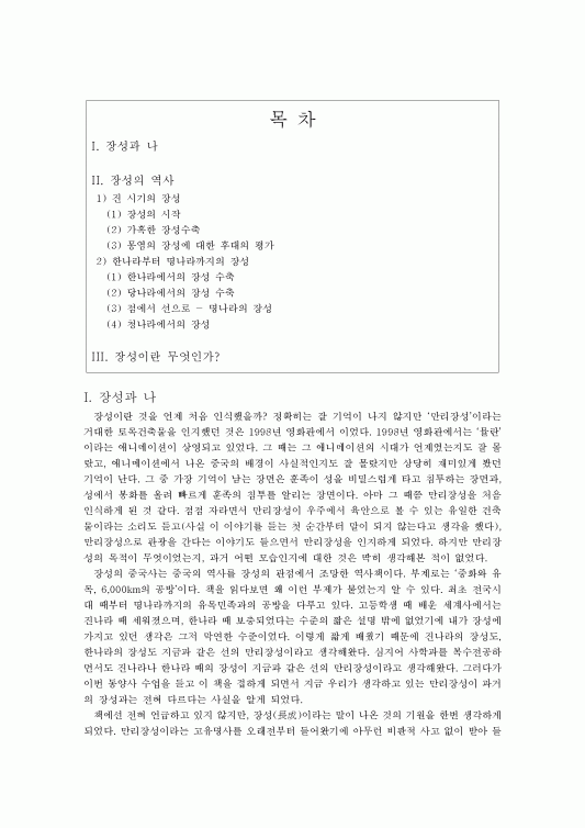 만리장성의 중국사