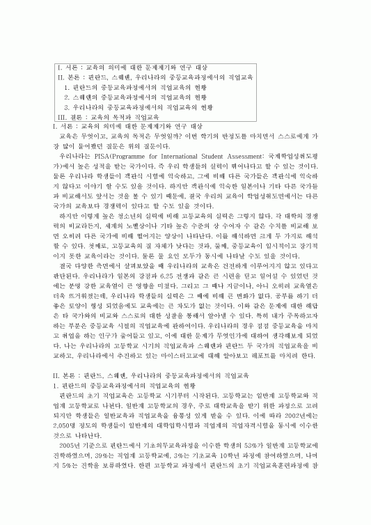 핀란드_스웨덴_우리나라의직업교육비교
