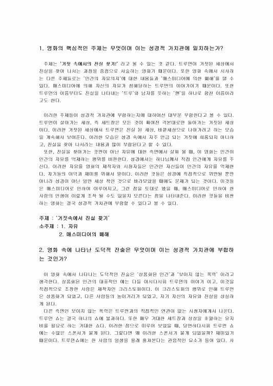 트루먼쇼 기독교 관점으로 보기