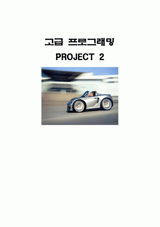 [고급 프로그래밍] 속도위반 측정프로그램