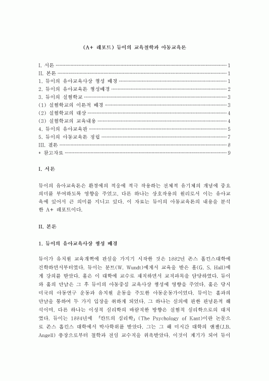 듀이의 교육철학과 아동교육론
