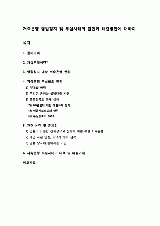 [저축은행]저축은행 부실 사태, 무엇이 문제인가? - 저축은행 영업정지 및 부실화의 원인과 과제, 저축은행 부실 예방책 모색 등