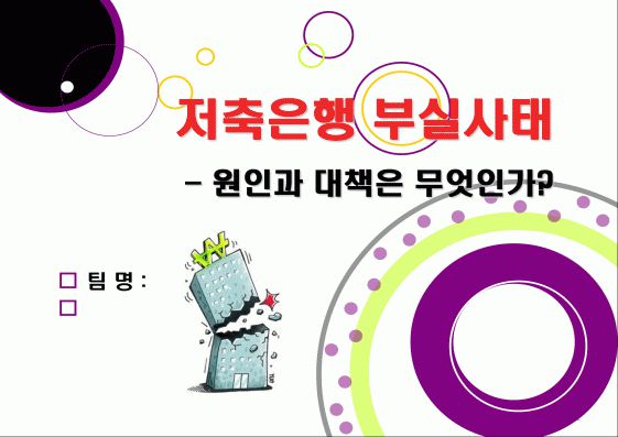 [저축은행]저축은행 영업정지 및 부실화의 발생 배경과 근본 원인, 문제점, 관련 논란 조사, 저축은행 부실화 방지 대책 고찰