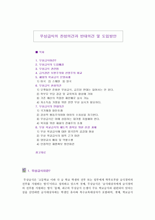 [무상급식] 무상급식의 찬성의견과 반대의견 및 도입방안