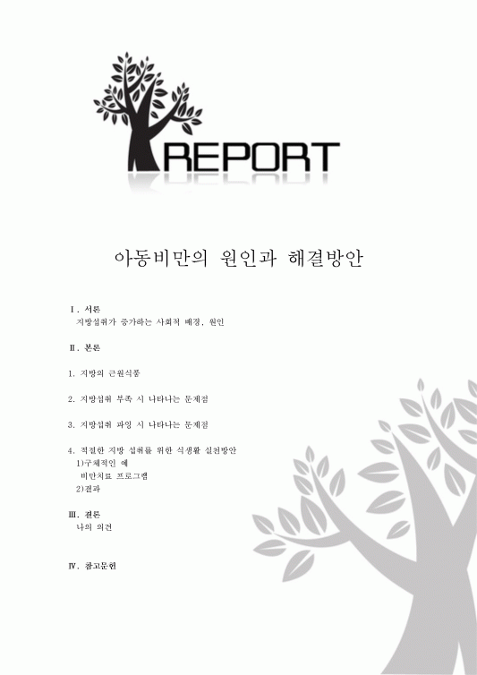아동비만의 원인과 해결방안