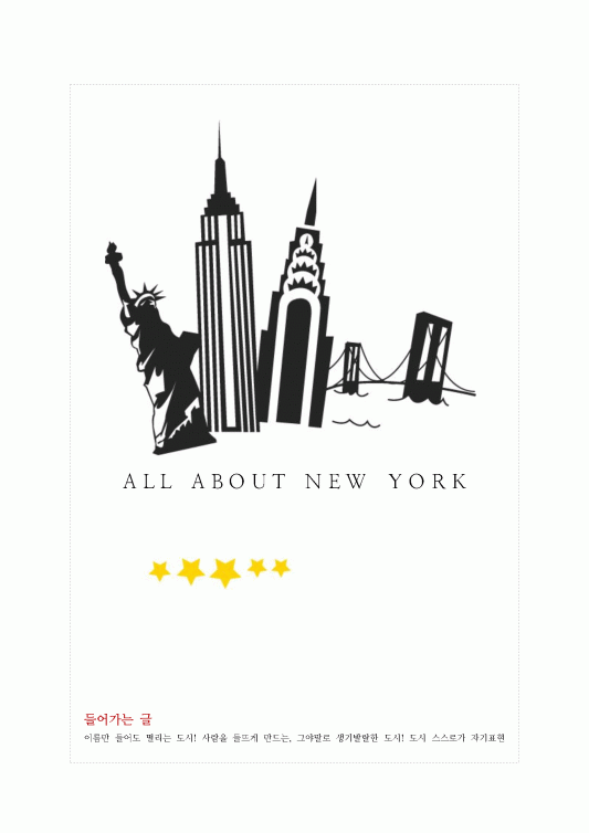 ALL ABOUT NEW YORK (뉴욕)