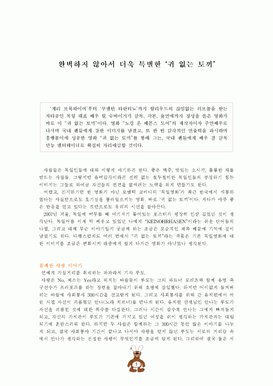 완벽하지 않아서 더욱 특별한 ‘귀 없는 토끼’