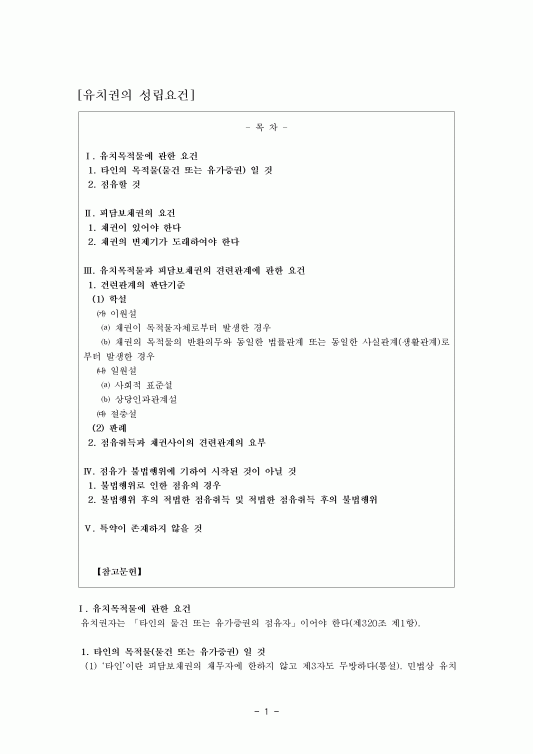 [담보물권법]유치권의 성립요건