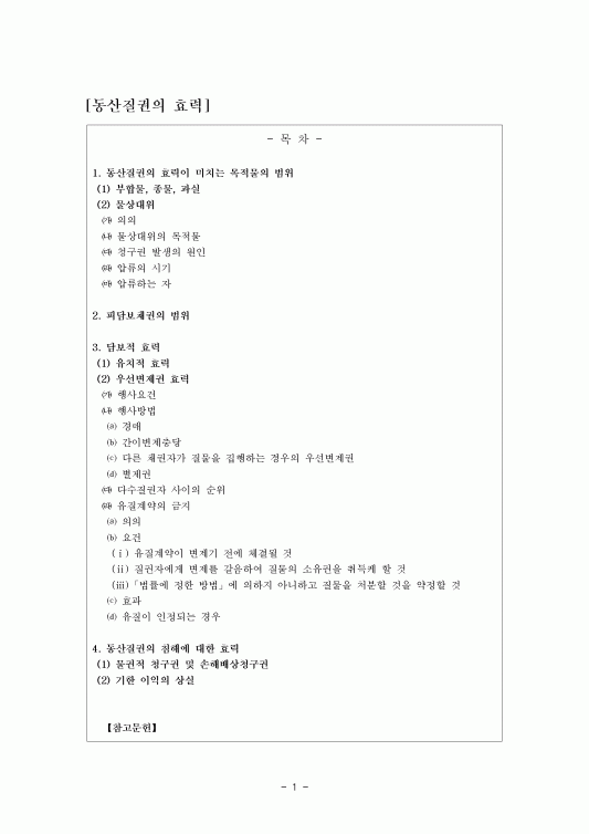 [담보물권법]동산질권의 효력