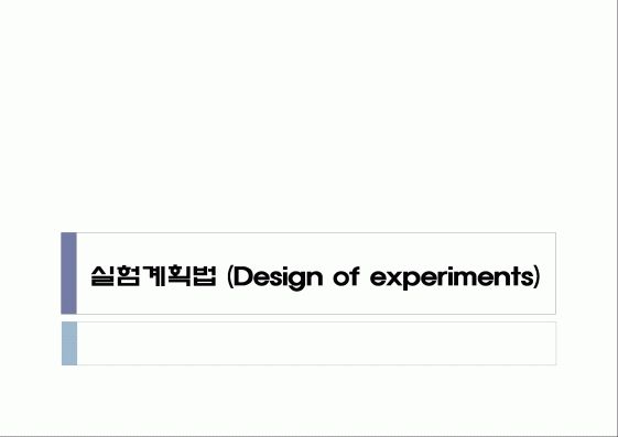 DOE (실험계획법)