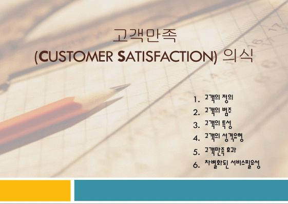 고객만족 (Customer Satisfaction) 의식