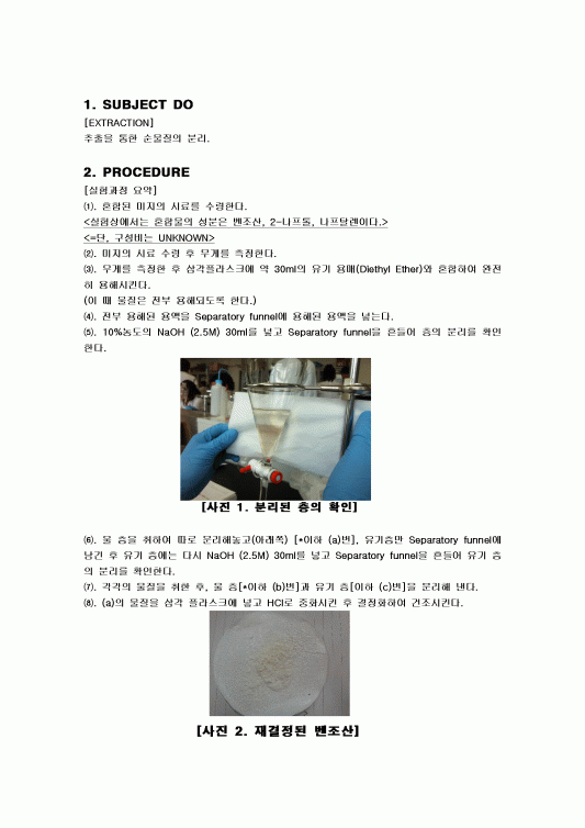 유기화학 실험 추출