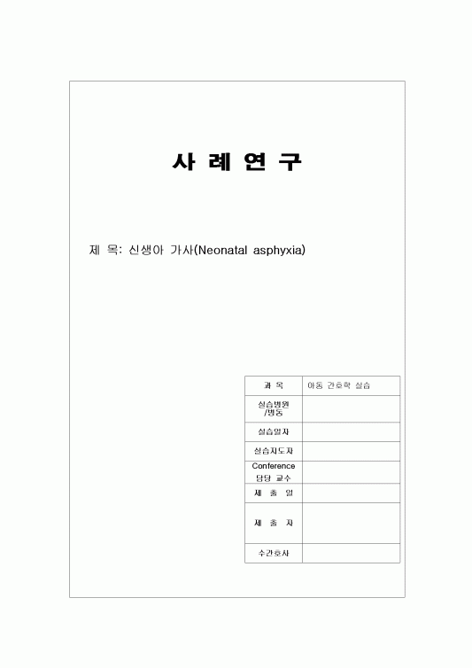 신생아 가사(Neonatal asphyxia) 케이스 스터디