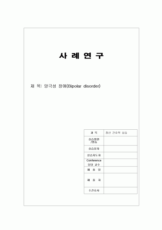 양극성 장애(Bipolar disorder) 사례연구 케이스 스터디
