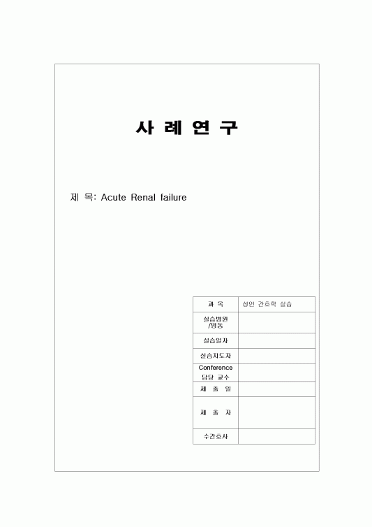 급성신부전 ARF(Acute Renal failure) 케이스 스터디