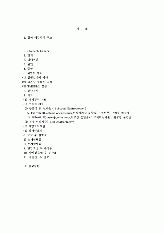 위암(Stomach cancer)환자관리