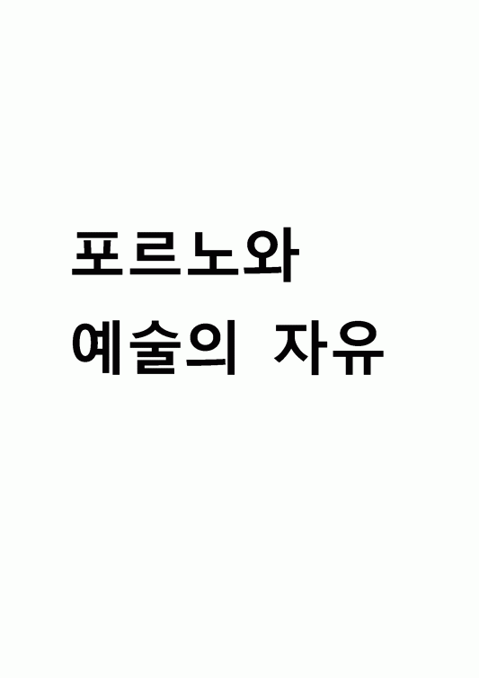 포르노와 예술의 자유