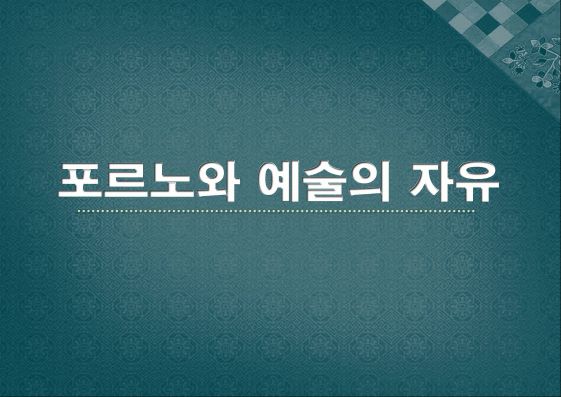 [ppt] 포르노와 예술의 자유
