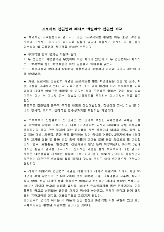 프로젝트 접근법과 레지오 에밀리아 접근법 비교