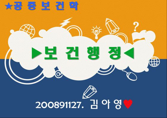 [공중보건학] 보건행정 (보건 개념 과 역사, 원리 등)