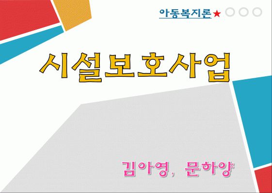 [아동복지론] 시설보호사업 (시설보호 개념과 대상, 종류 등)
