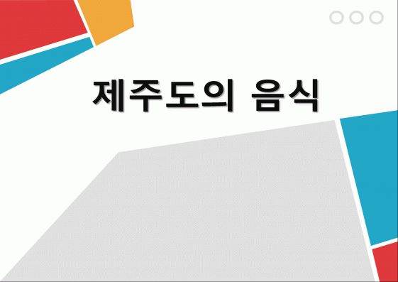 제주도의 음식의 발달 이유(지리적환경등) PT