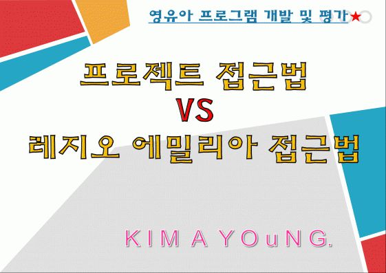 [영유아 프로그램 개발 및 평가] 프로젝트 접근법 VS 레지오 에밀리아 접근법