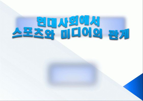 현대사회에서의 스포츠와 미디어