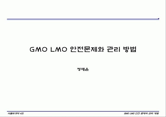 GMO LMO 안전문제와 관리 방법. 파워포인트 발표 자료. 특. 유전자 재조합 식품(표, 그림 다수)
