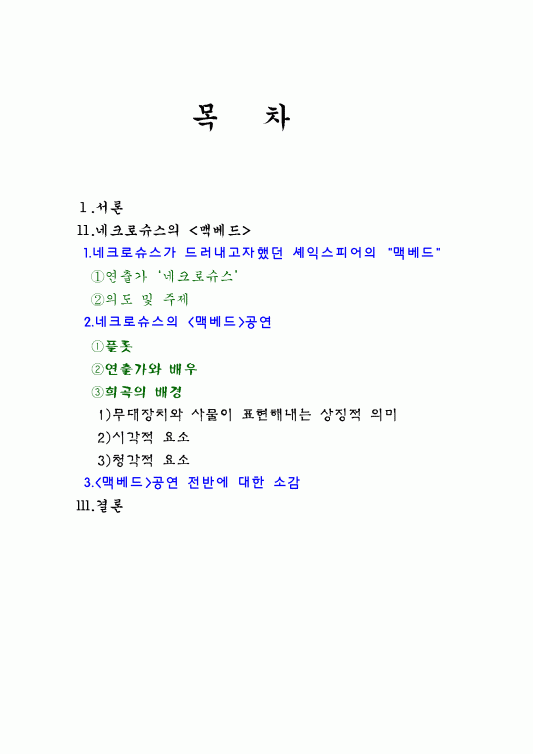 네크로슈스의 <맥베드>