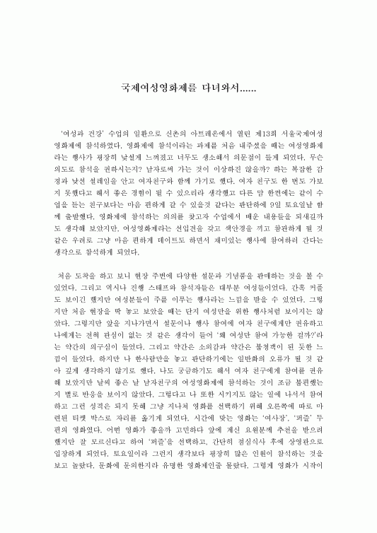 국제여성영화제를 다녀와서