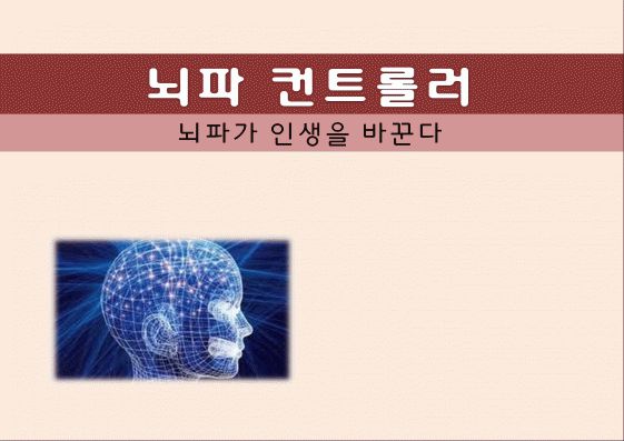 뇌파 컨트롤러 설계
