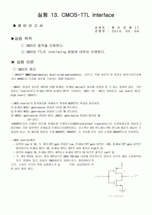 실험 13. CMOS-TTL interface(예비보고서)