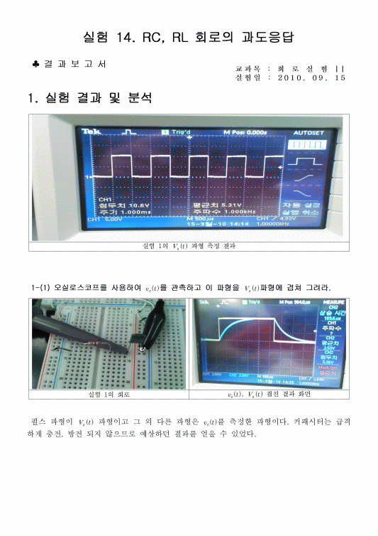 실험 14. RC, RL 회로의 과도응답(결과보고서)