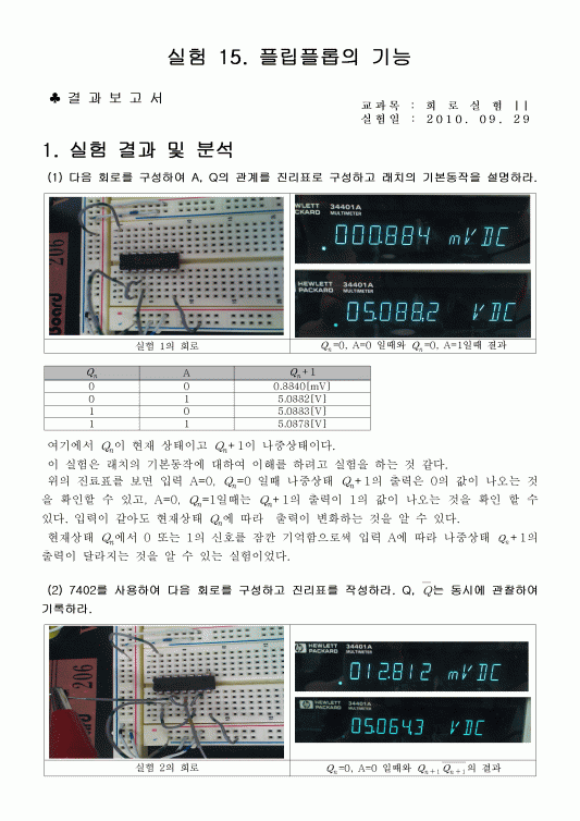 실험 15. 플립플롭의 기능(결과보고서)
