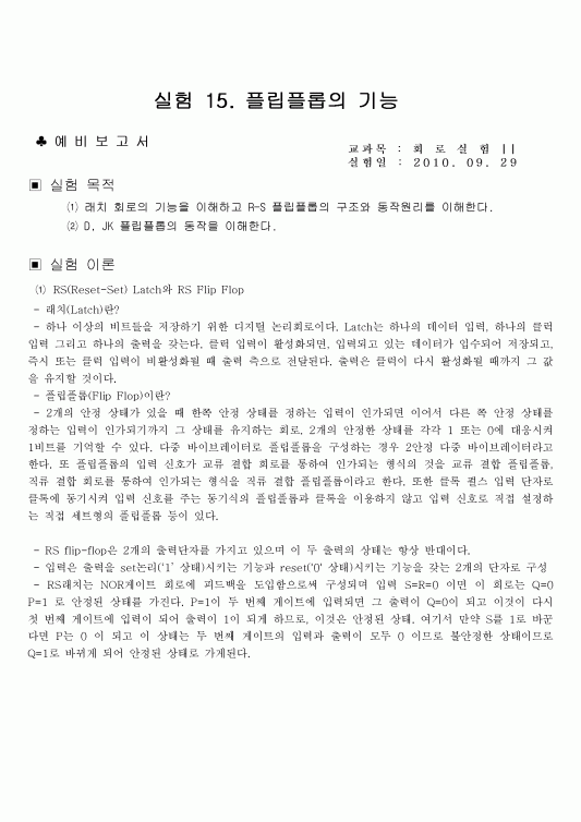 실험 15. 플립플롭의 기능(예비보고서)