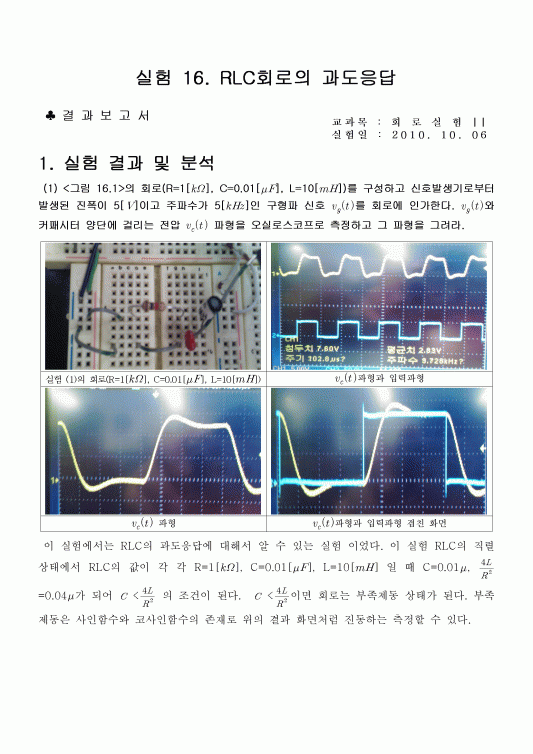 실험 16. RLC회로의 과도응답(결과보고서)